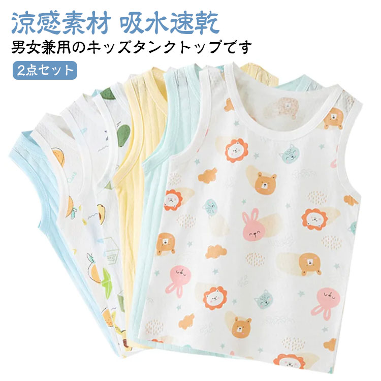 男女兼用のキッズタンクトップです通気性が良く、柔らかいメッシュ生地を使用しています。メッシュ素材なので汗をかいてもサラサラで快適に過ごせます薄手の素材なので、一年中ご使用いただけます サイズ 80 90 100 110 120 130 14...