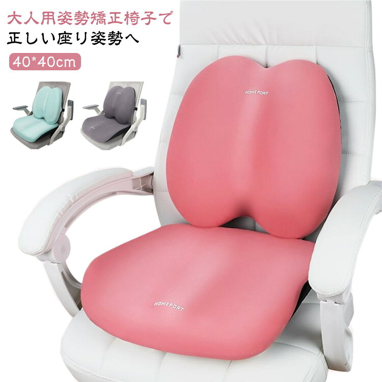 大人用姿勢矯正椅子で正しい座り姿勢へ。人体工学を考えた設計で、猫背から背筋がまっすぐに、腰をほどよく支えてくれるので理想の背筋をサポート。クッション材には、弾力性に優れ、もちもちとした感触が腰とお尻を包みます。片手でも楽々持てる軽さなので、...