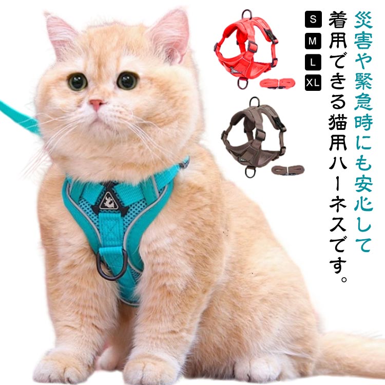 災害や緊急時にも安心して着用できる猫用ハーネスです。首・胸部分とおなか周りの2か所を別々に面ファスナーで調節して留めることができるようになったので、従来のハーネスよりも体にフィットし、すり抜けを防止します。また、2か所を調整することでどんな...