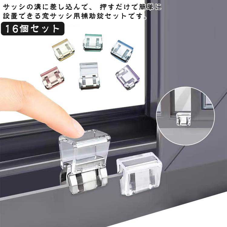 16個セット！サッシの溝に差し込んで、 押すだけで簡単に設置できる窓サッシ用補助錠セットです。ベランダやお庭などに出入りできる、大型の掃き出し窓に最適なクリップ式のワンタッチ補助錠。窓のサッシをしっかりロックして子供やペットを守る安心安全設...