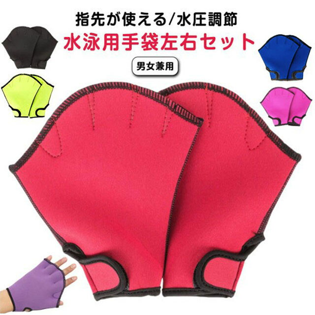 指先が使える/水圧調節 水泳用手袋左右セット手首の所の手首部分がマジックテープ式で開閉できるので着脱が楽。 サイズ S（左右セット） M（左右セット） L（左右セット） サイズについての説明 サイズ：【S】長さ19cm 幅18cm 【M】長...