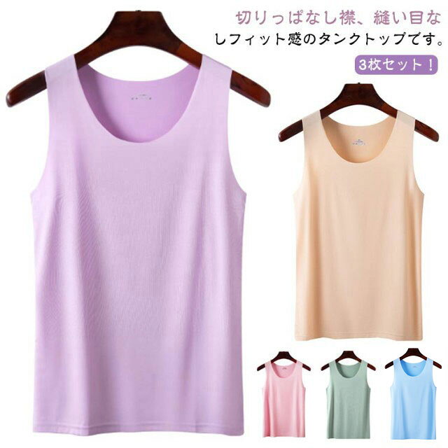切りっぱなし襟、縫い目なしフィット感のタンクトップです。3枚セット！レディース 冷感タンクトップTシャツやワイシャツのインスポーツ時の汗取りインナーとして！汗をかいてもベタつきにくく、サラッと滑らか、薄くて軽いので　肌に優しい付け心地。接触...