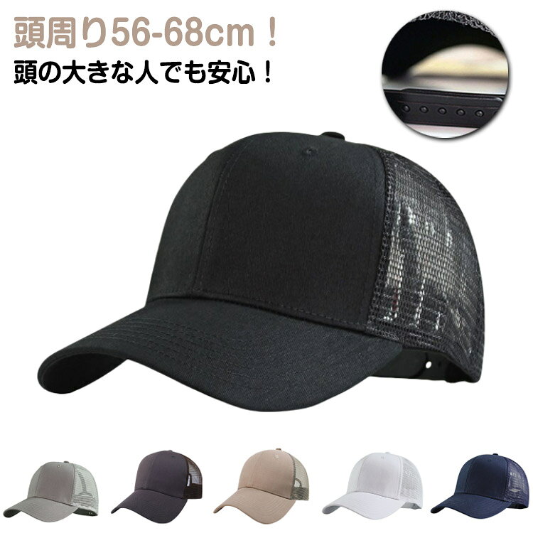 頭周り56-68cm！頭の大きな人でも安心！シンプルだからどんなファッションにも合わせやすい深めメッシュキャップ！吸汗速乾性のある機能性素材を使用することにより、かいた汗を素早く蒸発し、常にサラッとした状態をキープしてくれる優れもの！紫外線...