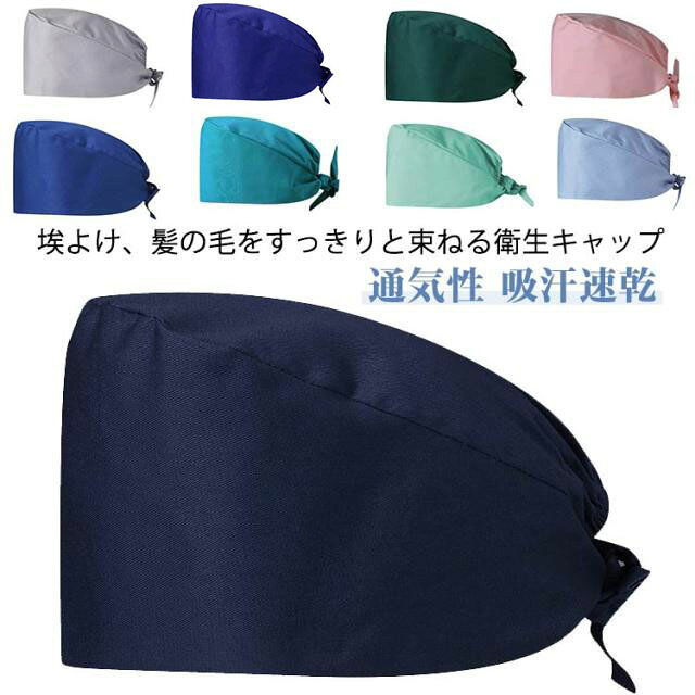マスクがける 手術帽。埃よけ、髪の毛をすっきりと束ねる衛生キャップ。吸い汗性と通気性に優れ、肌触りに優しい、柔らかくてソフトのコットン素材を採用され、額の部分には汗防止テープが付き、長時間の作業時に額から汗を止めやすい、軽量で快適な手術用帽...