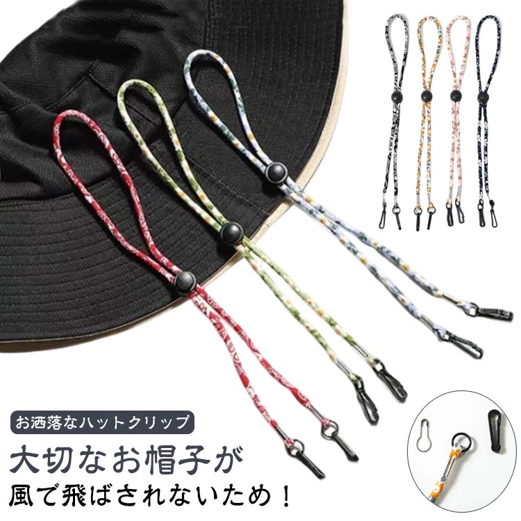 大切なお帽子が風で飛ばされないため！お洒落なハットクリップ。フックで引っ掛けるタイプで、お手持ちの帽子のハットループやキャップアジャスターに取付けが可能。長さ調整可能！簡単に取り付けることができます。自転車の運転やアウトドアや・スポーツ観戦...