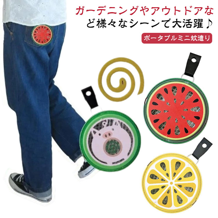 ガーデニングやアウトドアなど様々なシーンで大活躍♪吊り下げて持ち歩ける蚊取線香ホルダー。ポータブルミニ蚊遣り。一般的な蚊取り線香の約半分！直径約9cmのユニークな手のひらサイズ。ポータブル＆床置きの2WAY仕様！アウトドアやお庭に便利に持ち...