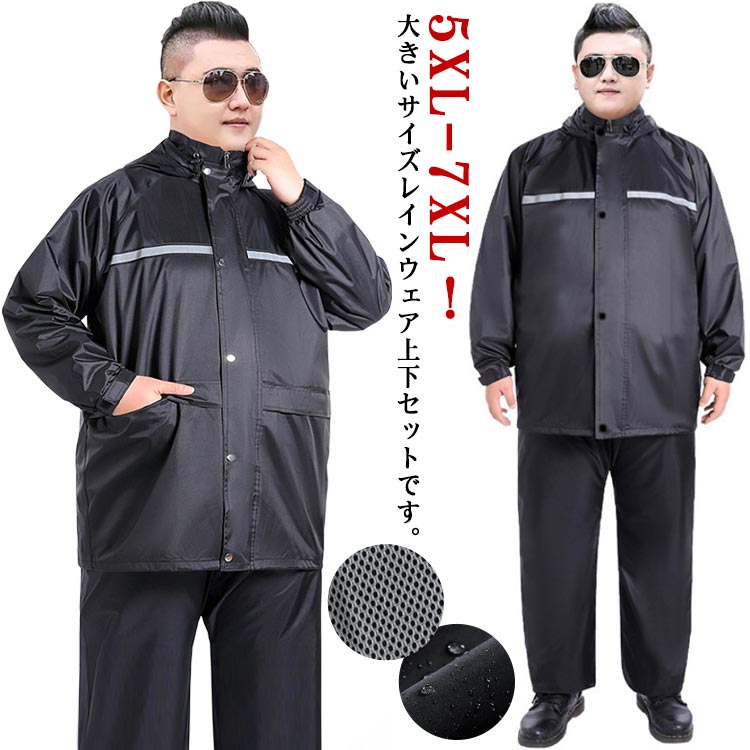 5XL-7XL！大きいサイズレインウェア上下セットです。透明バイザー付きで視界良好。前後とも安全反射テープ付き。防水力高め、丈夫で破れにくいレインウェアです。ズボンの腰部分はゴム入りですから、服の上からはいても動きやすく、通勤・通学・自転車...