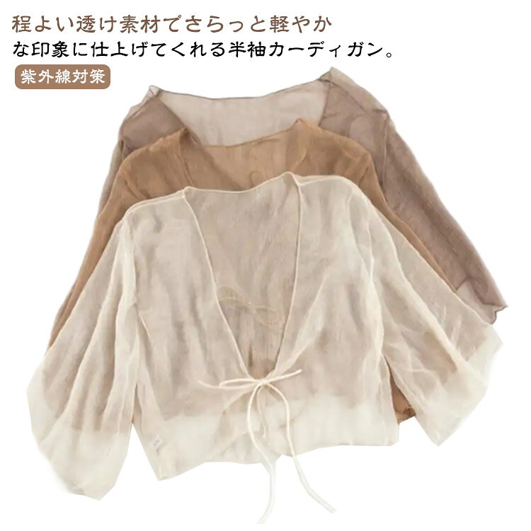 程よい透け素材でさらっと軽やかな印象に仕上げてくれる半袖カーディガン。Vネックのデザインになっており、すっきりとした首元を描きます。お手持ちのキャミソールとレイヤードしたコーディネートがおすすめです。真夏の冷房、日よけ対策にも◎ サイズ F...