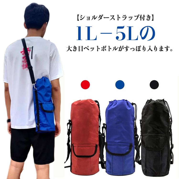 1L－5Lの大き目ペットボトルがすっぽり入ります。【ショルダーストラップ付き】ペットボトルの持ち運びに活躍します。カバンの中に入れておいても、濡れません。ストラップ付なので、持ち運び便利。登山 ピクニック 遠足 お花見 海水浴 旅行 様々な...