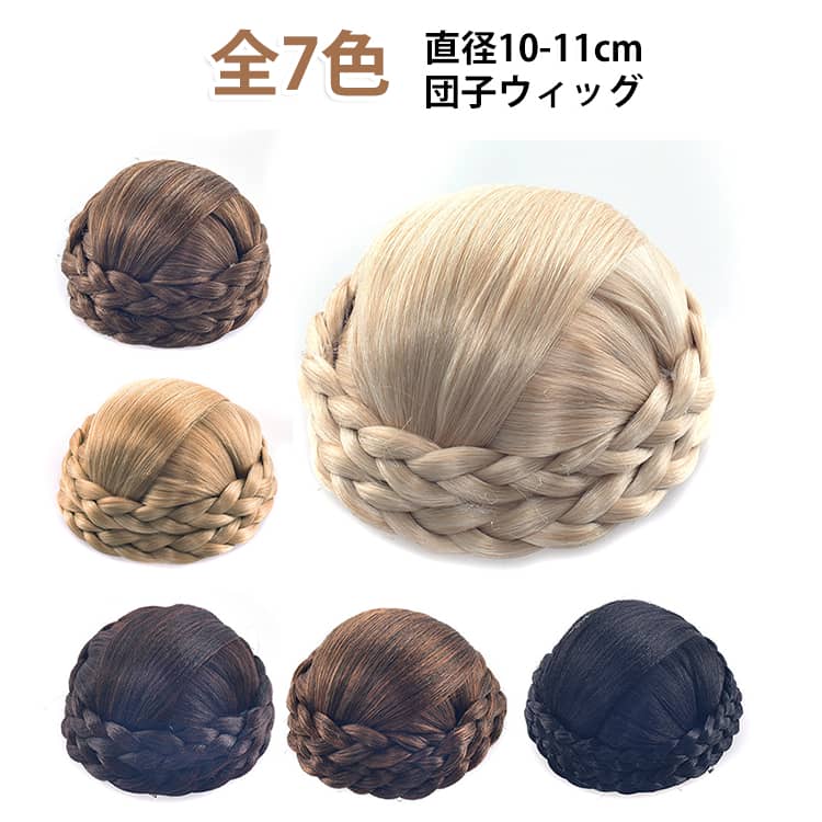 編み込みデザインのお団子ウィッグ。簡単にきれいなシニヨンヘアが完成。通気メッシュネットでズレにくく蒸れない。地毛に馴染む自然な毛質。和装やお出かけ、コスプレに最適。全7色展開。お出かけからフォーマルなイベント(結婚式、披露宴、2次会、お呼ば...