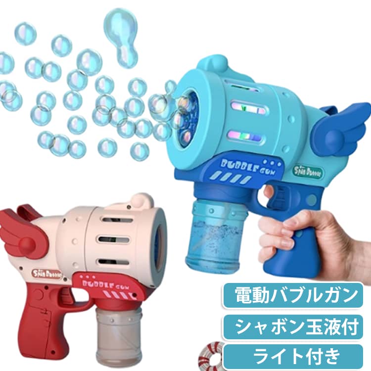 電動バブルガンは、トリガーを押すだけでシャボン玉を自動的に発射できるので、シャボン玉液を頻繁に浸す必要があるバブルガンに比べて、便利で手軽です。○【8泡穴付き】8個の泡穴を備えているので、大量のバブルを発射することができます。お子様が人気者...
