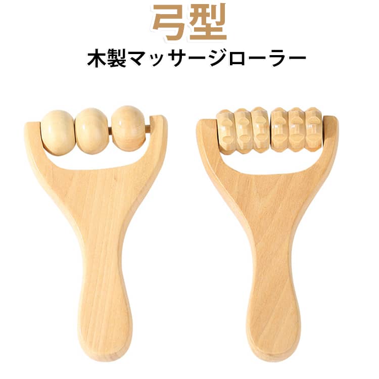 天然無垢材を使用した弓型ローラーマッサージ器です。人間工学に基づいた持ち手設計で、一人で首・肩・背中・腰・足裏・腕など体の隅々まで簡単にセルフマッサージできます。丸いローラーがスムーズに回転し、筋肉に沿ってリンパを流し凝り固まった筋肉をほぐ...
