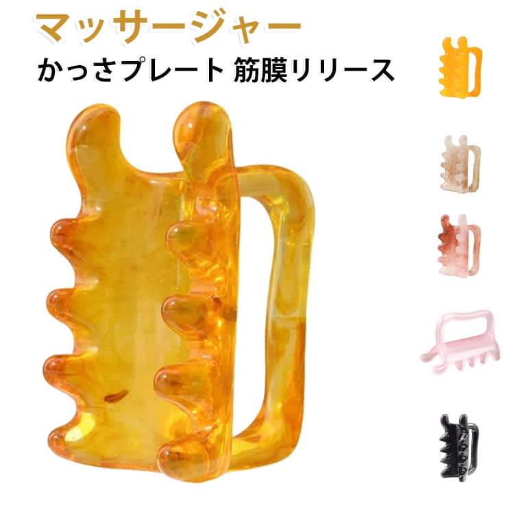 【多機能】かっさ プレートは全身マッサージ、頭、首、腹部、足、肩と背中に適用し，マッサージのニーズに応えるための必須ツールです。【天然材質】ハンドヘルドマッサージ器は良質な樹脂で作られ、材質は滑らかで、水洗いでき、耐久性があり、色あせず、安...