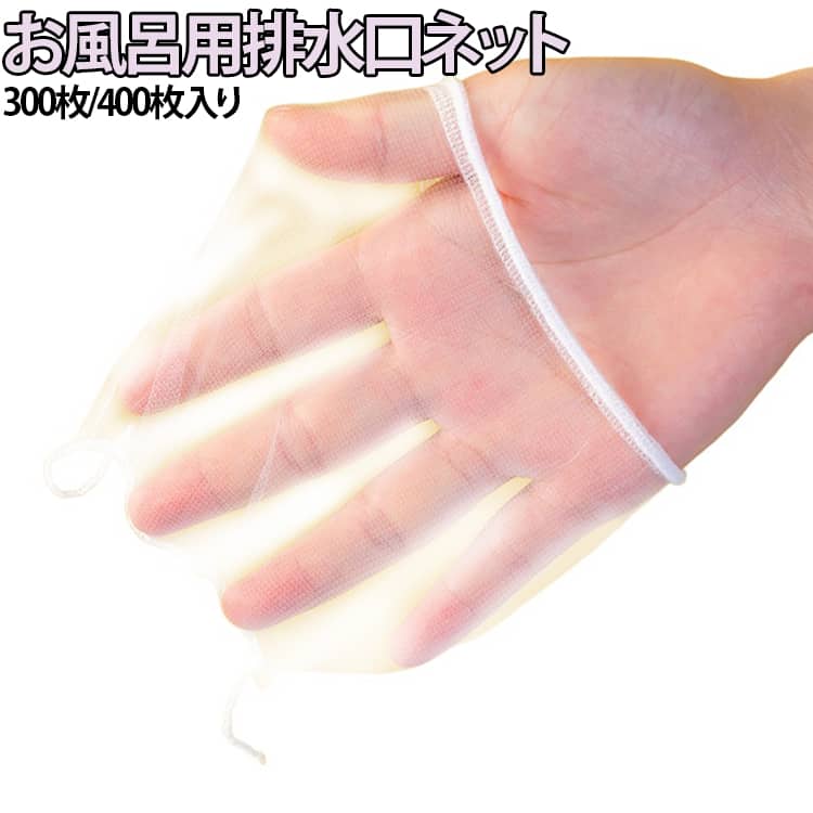 【掃除から解放】髪の毛キャッチャーにネットを装着することで、お風呂の髪の毛や細かいゴミをしっかりキャッチします。排水口ネットを使用することで、排水口の汚れを抑え、生ゴミに直接触れることなく処理できます。﻿【お掃除ラクラク】水切りネットは髪の...