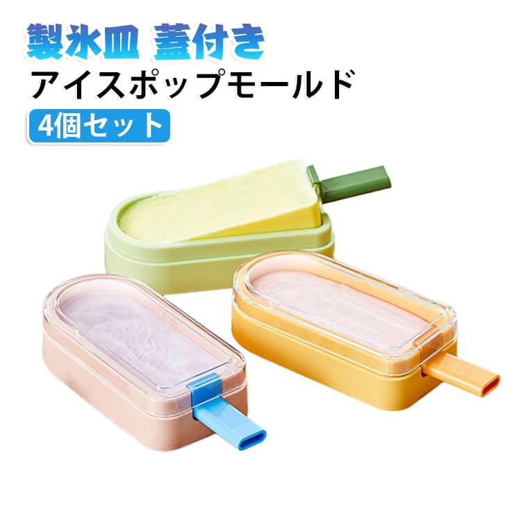 【食品級シリコン素材】アイスキャンディー型製氷皿は食品グレードのシリコン素材を使用しており、有害物質を含まず安全であり、安心して使用できます。【取り出し簡単】滑らかな内壁で、アイスキャンディーが作成された後も、簡単に取り出すことができます。...