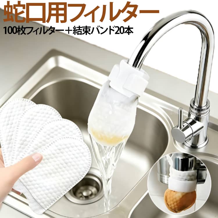 【高密度フィルターでしっかりろ過】高密度ろ過素材を採用し、水道水・井戸水・湧き水に含まれる砂、サビ、水垢などの細かな不純物をキャッチ。より清潔な水まわりをサポートします。【蛇口に取り付けるだけ】蛇口にフィルターをセットし、付属の結束バンドで...