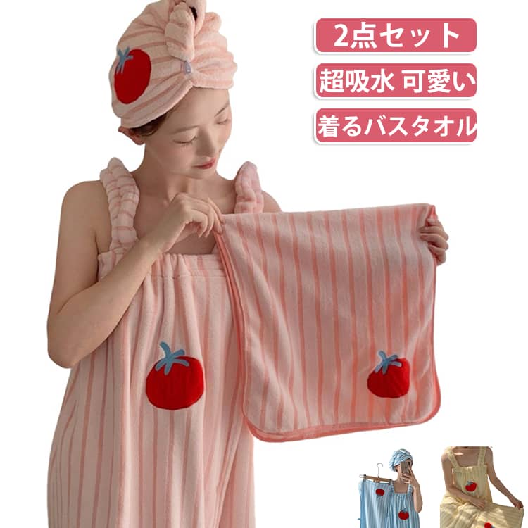 ふわふわ柔らかな吸水素材を使用したストライプ柄タオルワンピースとフェイスタオルのセットです。可愛いトマト刺繍がアクセント。ワンピースは肩紐付きで脱ぎ着簡単、お風呂上がりや洗顔後に便利。すぽっとかぶれるタオル地ワンピース。吸水性に優れた吸水素...