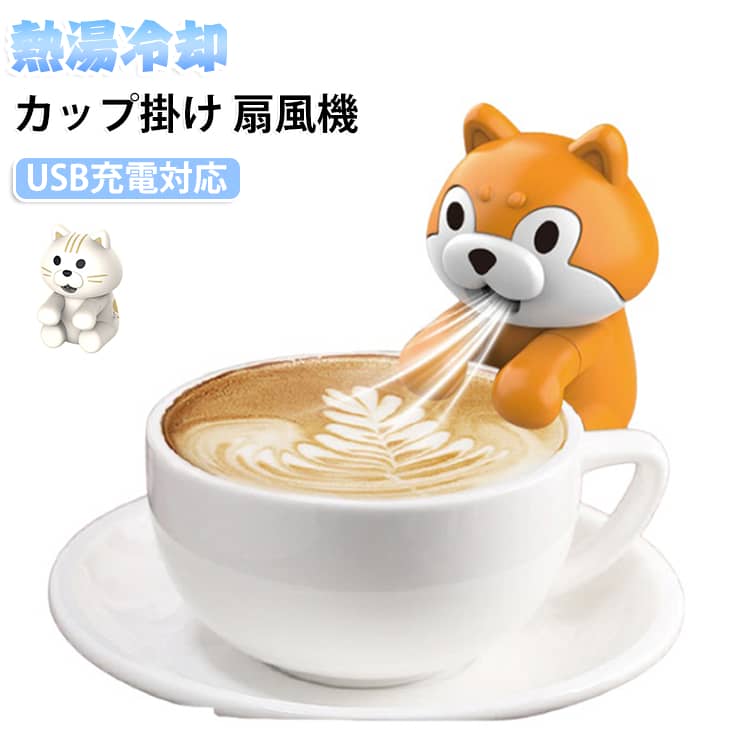 ユニークなデザインが目を引くミニ扇風機。見た目の可愛さと実用性を兼ね備え、デスク周りを楽しく演出します。﻿温かいご飯や飲み物を効率よく冷ますことができる「吹き冷まし」用途にも最適。夏場の食事シーンで大活躍します。﻿USBで簡単に充電でき、外...