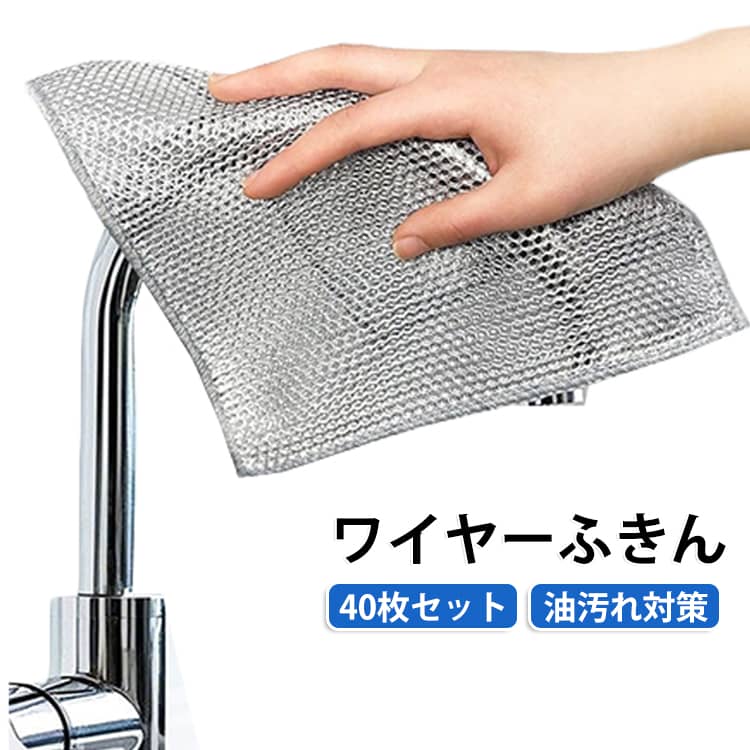 40枚セット！油汚れもするっと綺麗！金属たわしのような洗いあがりのワイヤーふきん。鍋を傷つけずに汚れを落とす。スポンジのように優しく洗うことができ、鍋を傷つけません。油汚れも、頑固な汚れもするっと簡単に綺麗にすることが可能です。繊維が細かく...
