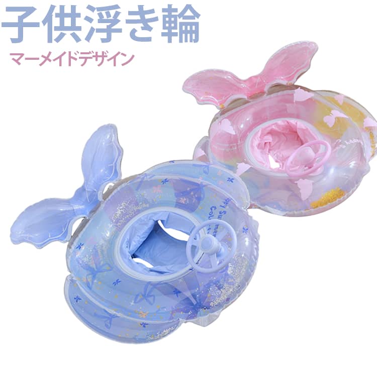マーメイド風のデザインがかわいい、子供用のハンドル付き浮き輪です。透明感のあるカラーにラメやイラストをあしらった華やかなデザインで、プールや海水浴、水遊び、リゾート旅行で写真映えするアイテムです。中央は足入れタイプで、お子様が座りやすい仕様...