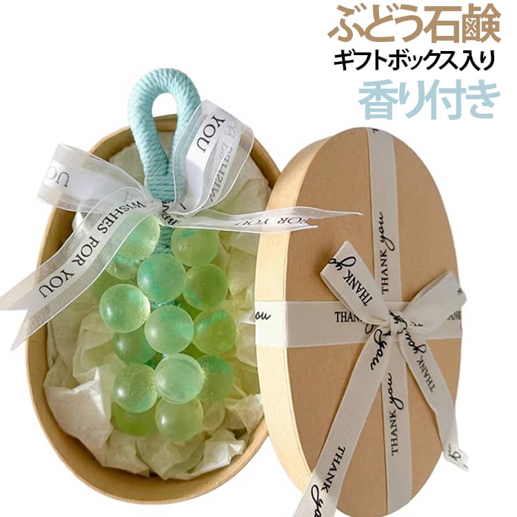 本物のぶどうのような見た目がかわいい、ぶどう型フルーツ石鹸です。ぷっくりとした粒が集まった葡萄モチーフで、洗面台やバスルームに置くだけで華やかな雰囲気を演出します。透明感のあるカラーと可愛いリボン付きパッケージで、見た目にも楽しいギフトアイ...