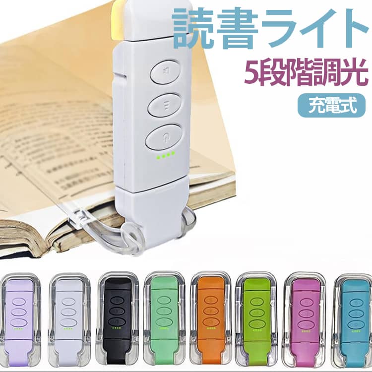 コンパクトで持ち運びに便利なLEDブックライト。本や手帳に簡単に取り付けられるクリップ式のLEDブックライトです。軽量でコンパクトな設計のため、自宅での読書はもちろん、旅行や出張、車内など、さまざまなシーンで便利にお使いいただけます。3種類...