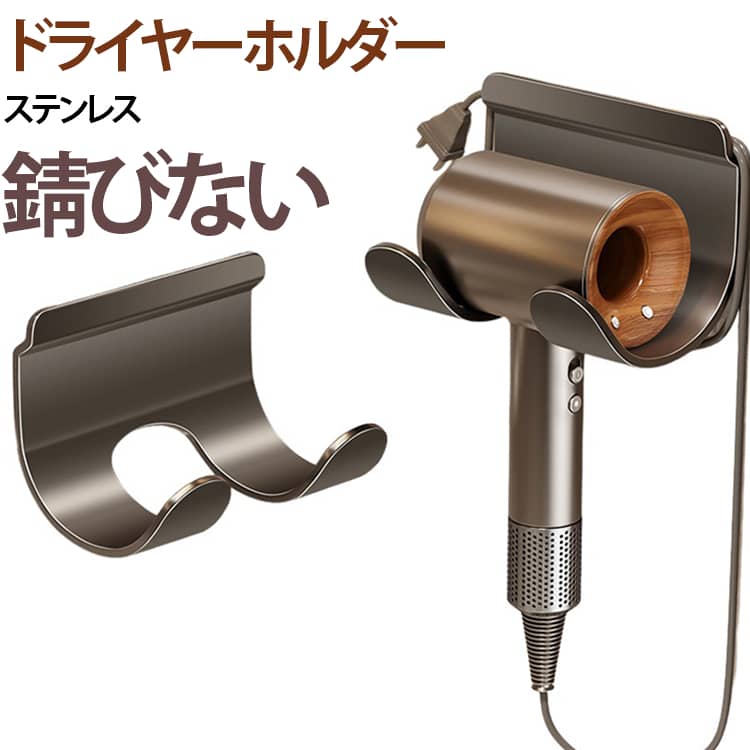 ヘアドライヤーをすっきり収納できる、壁掛けタイプのドライヤーホルダーです。洗面所や浴室まわりに置きっぱなしになりがちなドライヤーを浮かせて収納でき、限られたスペースを有効活用できます。304ステンレス素材を使用しており、水まわりでも使いやす...