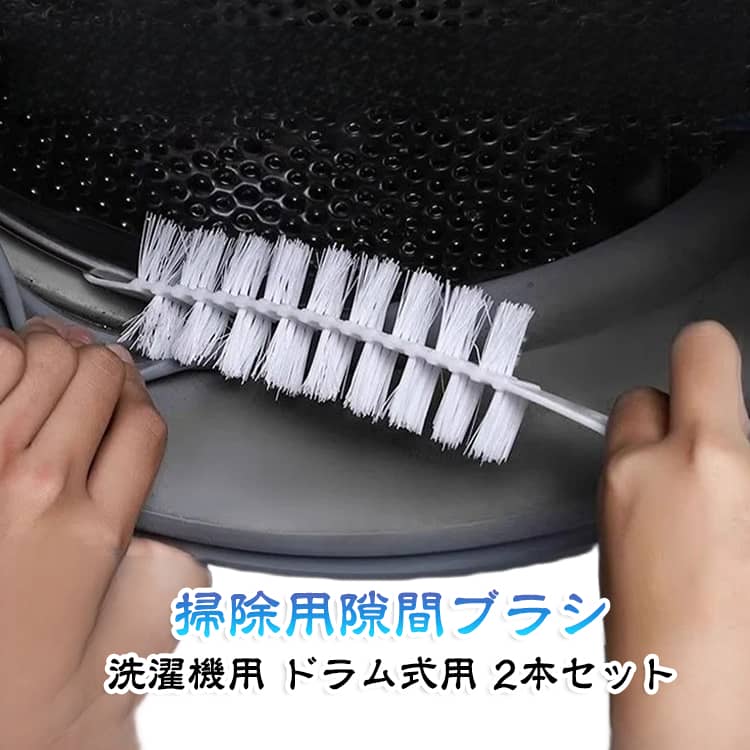 ロングタイプの掃除用ブラシです。ドラム式洗濯機やエアコン、排水口の隙間の掃除に◎ハンドル部分を曲げて掃除できるので便利です。 サイズ 2本セット サイズについての説明 サイズ：フリーサイズ 素材 プラスチック 色 ホワイト 備考 ●サイズ詳...