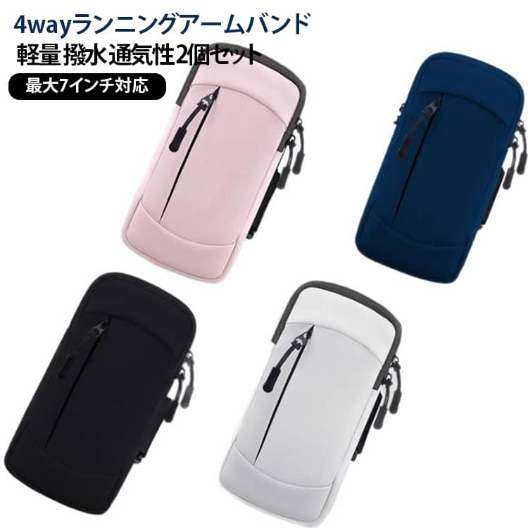 ランニングアームバンド【2個セット】腕/手首/ショルダー/ボディバッグ4way軽量 撥水 通気性最大7インチ対応ランニングウォーキング通勤に。必要なものをひとまとめに。走ってもズレず、邪魔にならないフィット感ポイント01二段テープでしっかり...