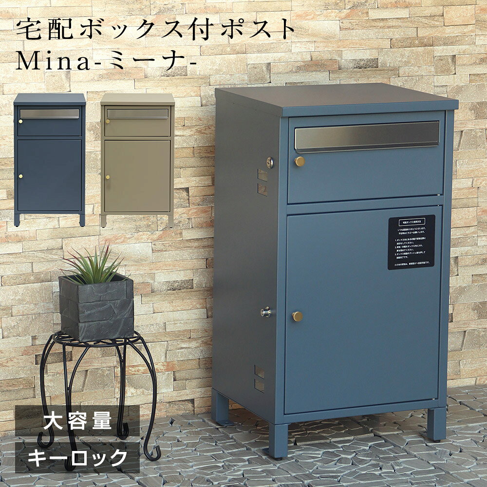 商品名 宅配ボックス付ポスト【Mina(ミーナ)】 特徴 1台の商品で、郵便ポストとしても、宅配ボックスとしても使用可能なアイテムです。 上段は、シリンダー錠付きなので、防犯面に安心です。 下段は、プッシュキータイプで簡単に鍵の開閉が可能で...