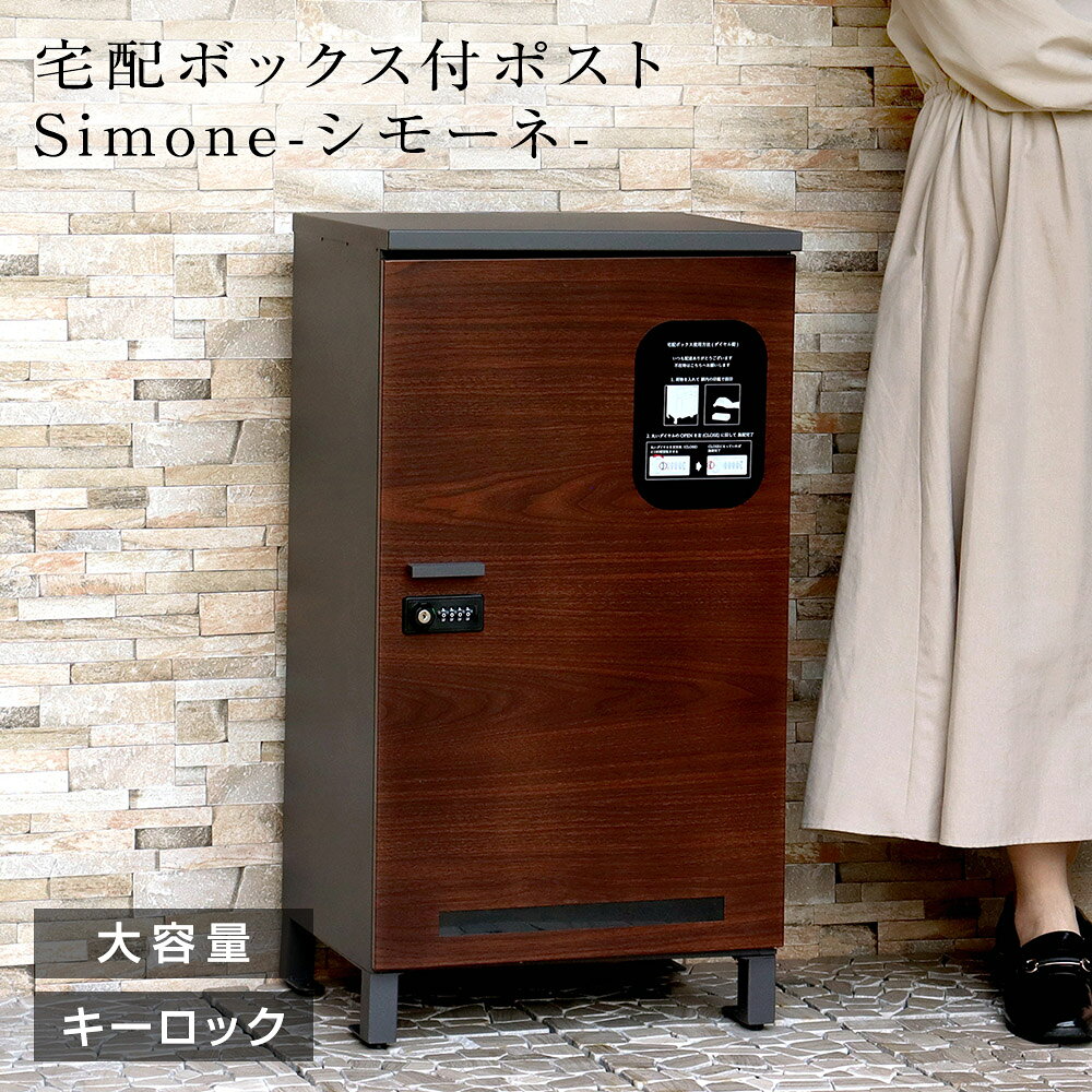 商品名 宅配ボックス【Simone(シモーネ)】 特徴 大きな荷物や同時に複数の荷物の配達が可能な宅配ボックスです。 下段は、ダイヤルロックとシリンダー錠(ダイヤル解錠番号が分からなくなった際の緊急用)でドアの開閉が可能です。 扉部は木目で...