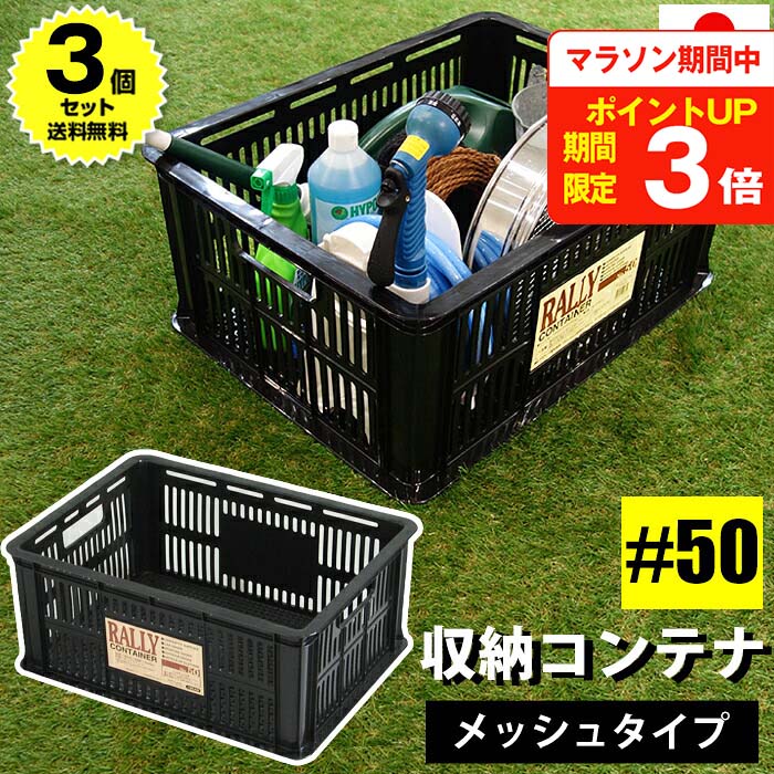 商品名 【同色3個セット特価】ラリーコンテナ #50 特徴 キッチン・ランドリー用品をはじめ、アウトドア用品、カー用品収納など何でも使える！ メッシュ仕様で通気性抜群のブラックコンテナ。 同サイズ同士で3段まで積み重ね可能です。 製品サイズ...