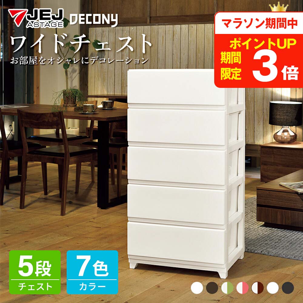 商品名 JEJアステージ デコニー／シーヴォ ワイドチェスト5段 特徴 シンプルスタイルの引出収納ケース。 お部屋をオシャレにデコレーション♪ 製品サイズ (約)幅54cm×奥行41.5cm×高さ106.1cm 引き出し内寸 (約)幅46....