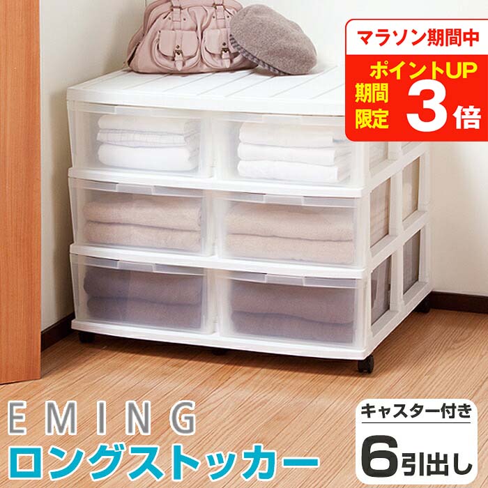 商品名 JEJ エミング ロングストッカー 6引出し 特徴 収納したものが探しやすいクリアタイプの引出し。 キャスター付きなので移動もラクラク。 製品サイズ (約)幅80.6cm 奥行68cm 高さ68cm 引出内寸 (約)幅31.8cm ...
