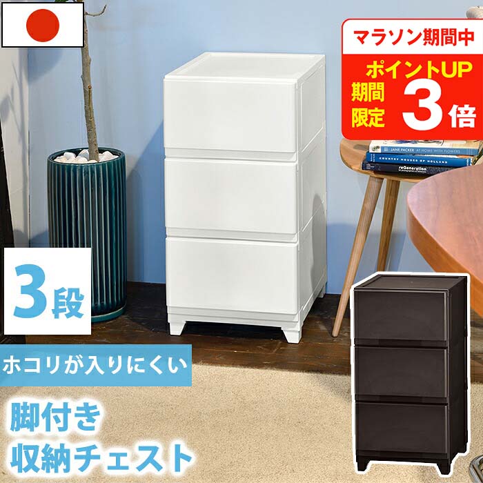 商品名 壁付収納チェスト 脚付き 3段 特徴 側面と背面に壁がついた、ホコリが入りにくい壁付収納チェスト。 おしゃれな家具調の脚付きです。 引き出し底面には引き出し抜け落ちストッパー付き。 マットな質感でお部屋になじみます。 製品サイズ (...