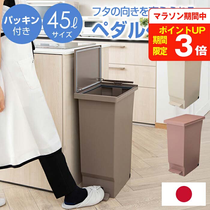 商品名 フタの開く向きを選べるパッキン付きペダルペール45L 特徴 置き場所にあわせてフタの開く向きを選べるゴミ箱。 ペダル式なので、フタに手を触れずにフタの開閉が可能。 たっぷり入る容量45Lサイズ。 安心の日本製です。 サイズ (約)幅...