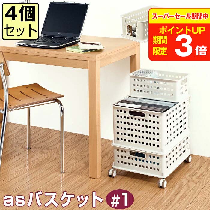 商品名 JEJ asバスケット ＃1【同色4個セット】 特徴 ★こちらは【同色4個セット】のページです。通気性とデザイン性を兼ね備えたメッシュ仕様の万能ボックス。 製品サイズ (約)幅21.5cm 奥行34.5cm 高さ14.5cm 製品内...