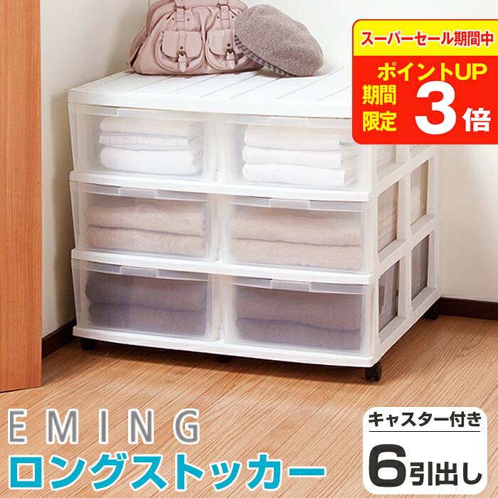 商品名 JEJ エミング ロングストッカー 6引出し 特徴 収納したものが探しやすいクリアタイプの引出し。 キャスター付きなので移動もラクラク。 製品サイズ (約)幅80.6cm 奥行68cm 高さ68cm 引出内寸 (約)幅31.8cm ...