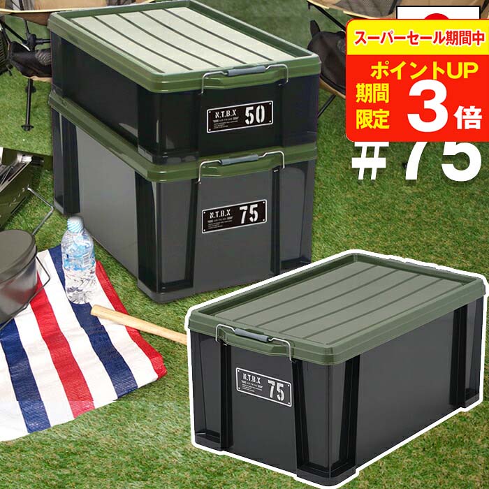 ▽ラインナップ▽ 単品 3個セット 6個セット 商品名 NTボックス 75X 特徴 ミリタリー調カラーがおしゃれな重厚感ある頑丈ボディが特徴！ バックル付きでカチッと閉まるマルチに活躍するフタ付きボックス。 大型工具や背の高いものm たっぷ...