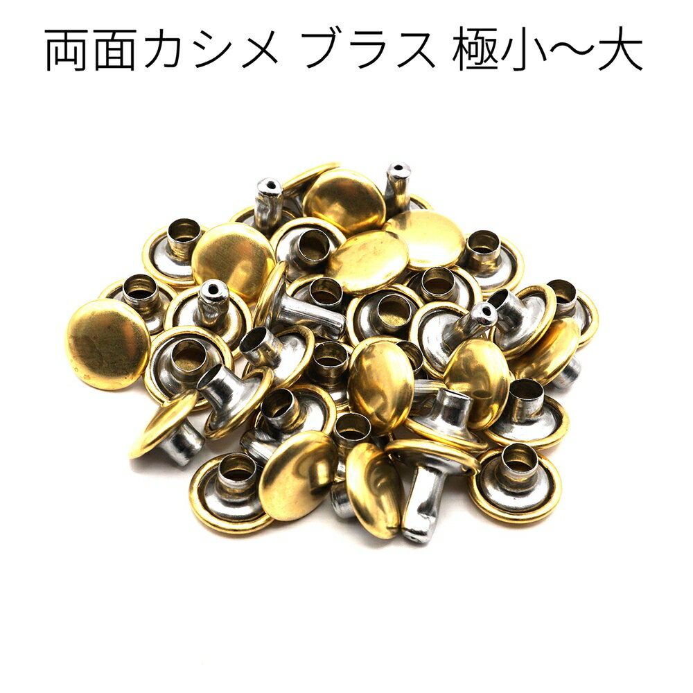 ■仕様／内容 両面カシメ 色：ブラス サイズ 極小カシメ：頭径4.6mm 並足5.5mm（頭込み） 50組入り 小カシメ：頭径6mm 並足7.5mm（頭込み）/長足9mm（頭込み） 50組入り 中カシメ：頭径7mm 並足8mm（頭込み）/長...