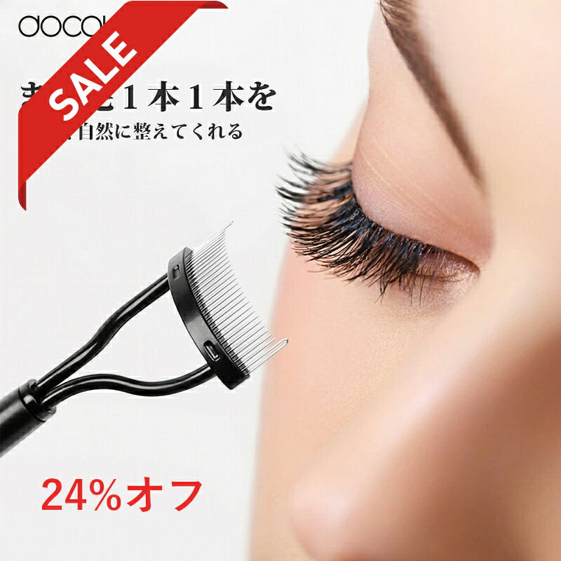 　【便利なまつ毛用コーム】マスカラの仕上げ用コーム。つけすぎたマスカラをほどよく取り除き、綺麗なまつ毛になります。【ステンレス製】目の細かいステンレス製のコームなので、マスカラの重ね塗りも簡単。まつ毛にスッと通り、きれいに仕上がります。【独...