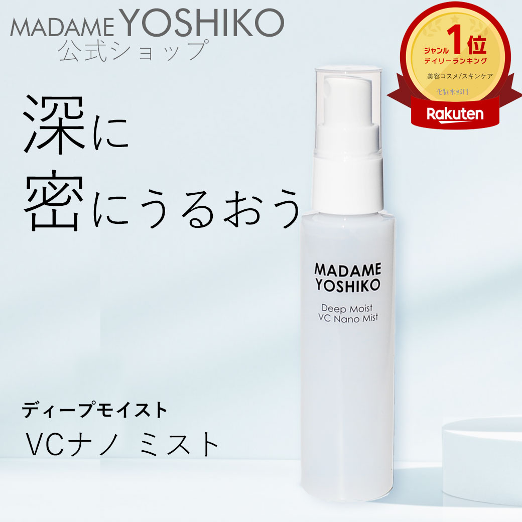 初めての方にマダムヨシコの確かな品質を 実感いただきたい思いで60mL サイズ化粧水を つくりました。 VCナノ化粧水（ミスト）とは ----------------------------------------- ナノ化粧水はナノサイズ...