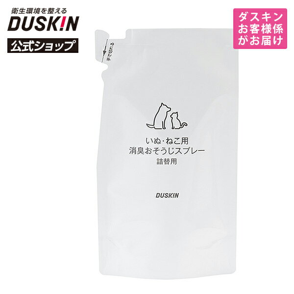 ※こちらの商品は詰替用です。専用ボトルをお持ちでない場合は「いぬ・ねこ用消臭おそうじスプレー」をご注文ください。 ＜関連商品＞ ※ダスキンお客様係がお届けの商品について※「ダスキンお客様係がお届け商品」は、弊社の直営店又は弊社が主宰し、統括...