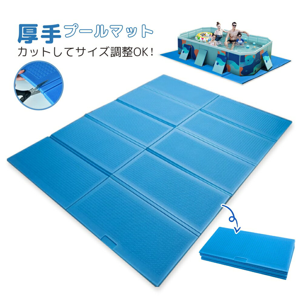 商品名・仕様 商品仕様 素材：XPE（安全無毒） カラー：ブルー 展開サイズ：200*150cm 収納サイズ：75*40*10cm 厚み：1cm 重量：約860g 対象シーズン：通年 商品特徴 【安心な素材】 プールマットは抗菌XPE素材で...