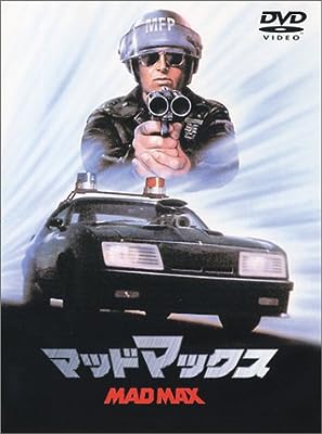 「 マッドマックス [DVD]」 メル・ギブソン (出演), ジョアンヌ・サミュエル (出演), ジョージ・ミラー (監督) 黒ずくめの革ジャン姿、銃身の短いショットガン、マグナム44、カスタム・チューンのV8エンジンを積んだムスタングを駆...