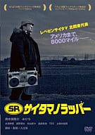 「 SR サイタマノラッパー [DVD]」 駒木根隆介 みひろ 水澤伸吾 監督：入江悠 ライブハウスもレコ屋もない埼玉県フクヤ市で暮らすIKKU。やること無し、職なし、甲斐性なしの彼は世界的なラッパーを夢見ていた。新鋭・入江悠監督が片田舎で...