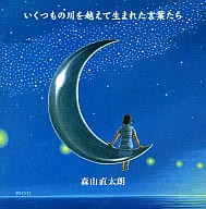 「 いくつもの川を越えて生まれた言葉たち（DVD付）」 森山直太朗 1 風唄 2 約束 3 マリア 4 恋 5 夏の終わり 6 土曜日の嘘 【DVD】 ●森山直太朗コメント映像 ●「さくら(合唱)」メイキング～さくら前線北上ツアーダイジェス...