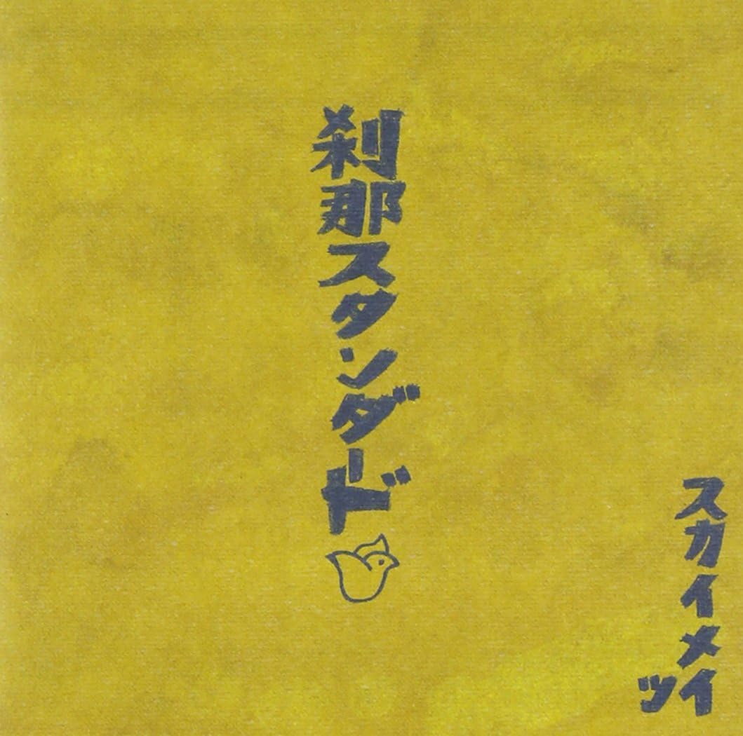 「 刹那スタンダード」 SKAY MATE’S 01． センチメンタル 02． パッションフルーツ 03． 七針松藻 04． Swingin' Diving 05． 俺のマダンナ 06． October～夢の続きが見たいだけ～ JAN： 4...