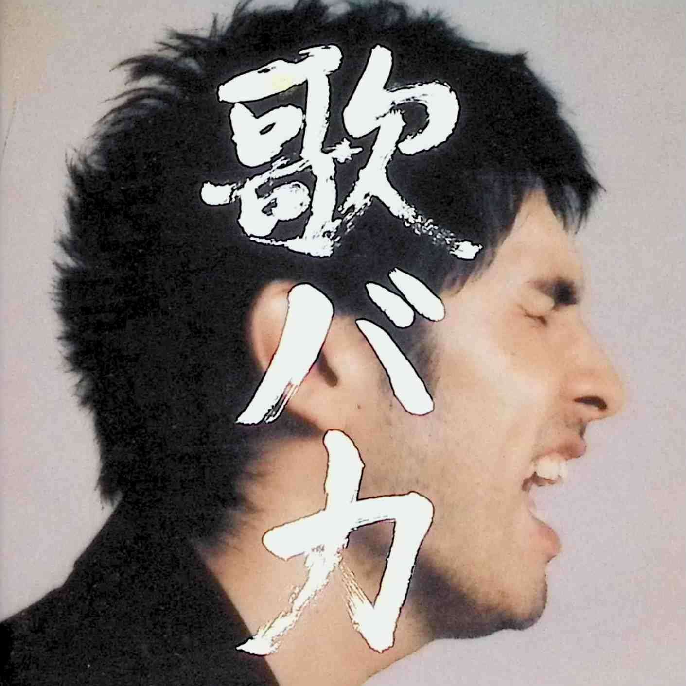 「 Ken Hirai 10th Anniversary Complete Single Collection '95-'05 歌バカ (CD2枚組)」 平井堅 ディスク： 1 1 Precious Junk 2 片方ずつのイヤフォン 3 ...