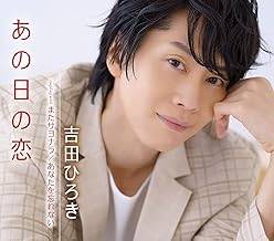 「 あの日の恋」 吉田ひろき 1 あの日の恋 2 またサヨナラ 3 あなたを忘れない 4 あの日の恋 (オリジナルカラオケ) 5 またサヨナラ (オリジナルカラオケ) 6 あなたを忘れない (オリジナルカラオケ) JAN： 49880083...